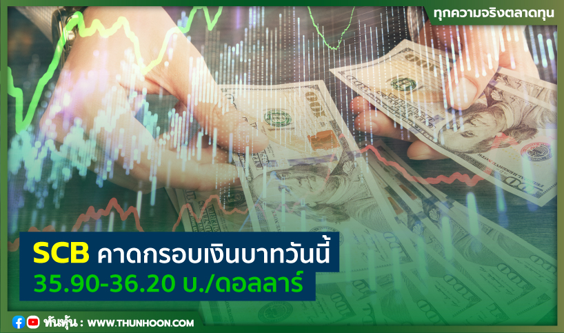 SCB คาดกรอบเงินบาทวันนี้ 35.90-36.20 บ./ดอลลาร์