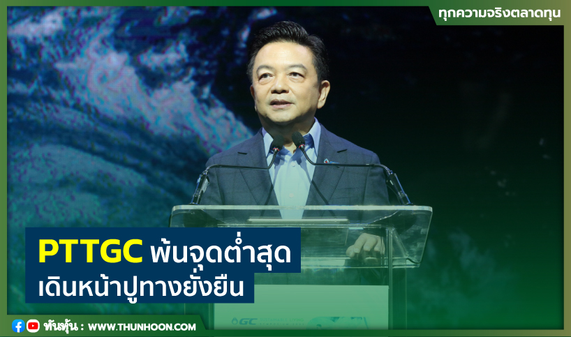 PTTGCพ้นจุดต่ำสุด เดินหน้าปูทางยั่งยืน
