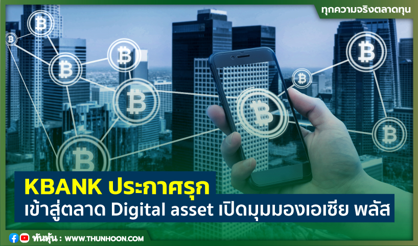 KBANK ประกาศรุกเข้าสู่ตลาด Digital asset เปิดมุมมอง"เอเซีย พลัส"