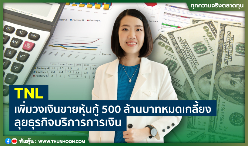 TNL เพิ่มวงเงินขายหุ้นกู้ 500 ล้านบาทหมดเกลี้ยง ลุยธุรกิจบริการการเงิน
