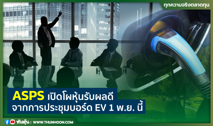ASPS เปิดโผหุ้นรับผลดี จากการประชุมบอร์ด EV 1 พ.ย. นี้