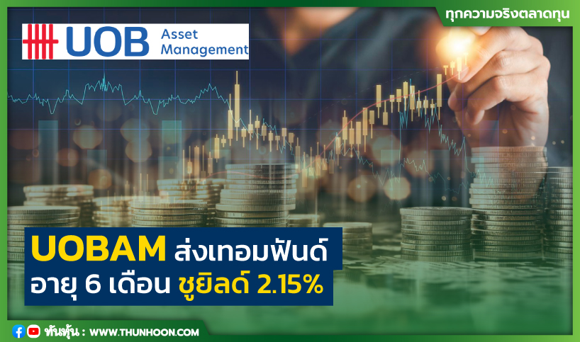 UOBAMส่งเทอมฟันด์ อายุ6เดือนชูยิลด์2.15%