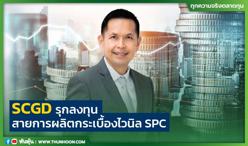 SCGD รุกลงทุนสายการผลิตกระเบื้องไวนิล SPC