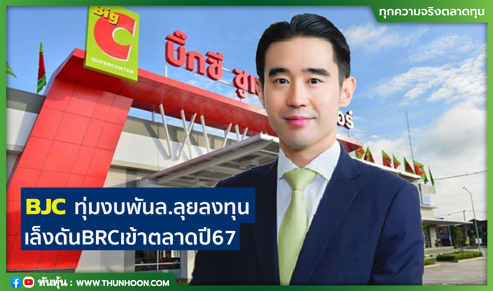 BJCทุ่มงบพันล.ลุยลงทุน เล็งดันBRCเข้าตลาดปี67
