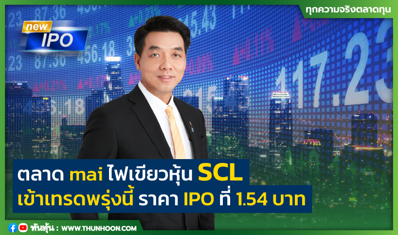 ตลาด mai ไฟเขียวหุ้น SCL เข้าเทรดพรุ่งนี้ ราคา IPO ที่ 1.54 บาท