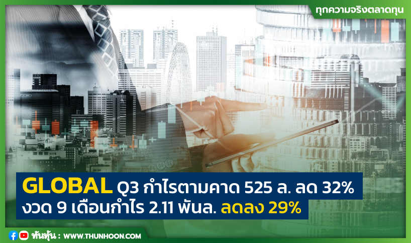GLOBAL Q3 กำไรตามคาด 525 ล. ลด 32% งวด 9 เดือนกำไร 2.11 พันล. ลดลง 29%