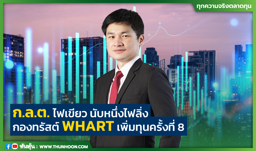 ก.ล.ต.ไฟเขียว นับหนึ่งไฟลิ่ง กองทรัสต์ WHART เพิ่มทุนครั้งที่ 8