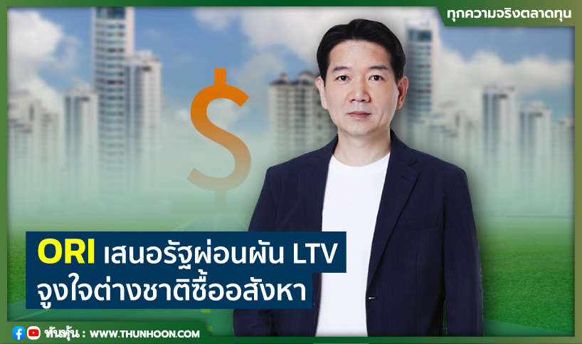 ORIเสนอรัฐผ่อนผันLTV จูงใจต่างชาติซื้ออสังหา