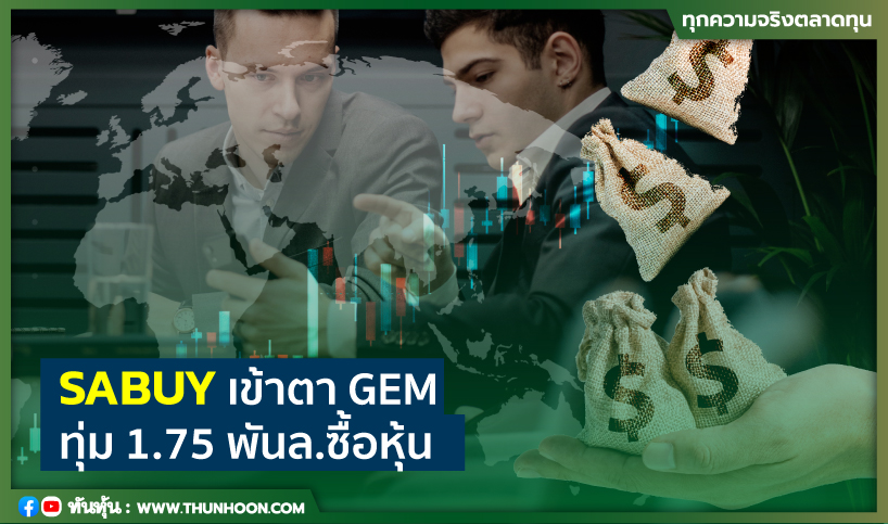 SABUYเข้าตาGEM ทุ่ม1.75พันล.ซื้อหุ้น