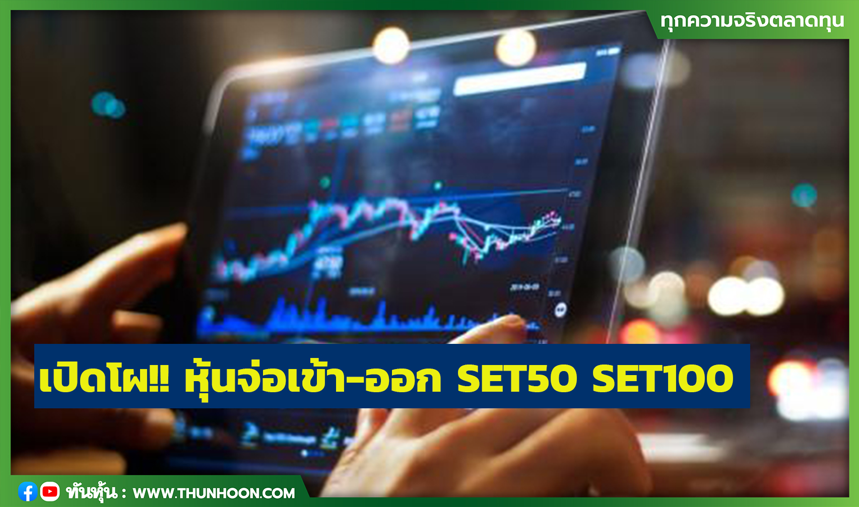 เปิดโผ!! หุ้นจ่อเข้า-ออก SET50 SET100