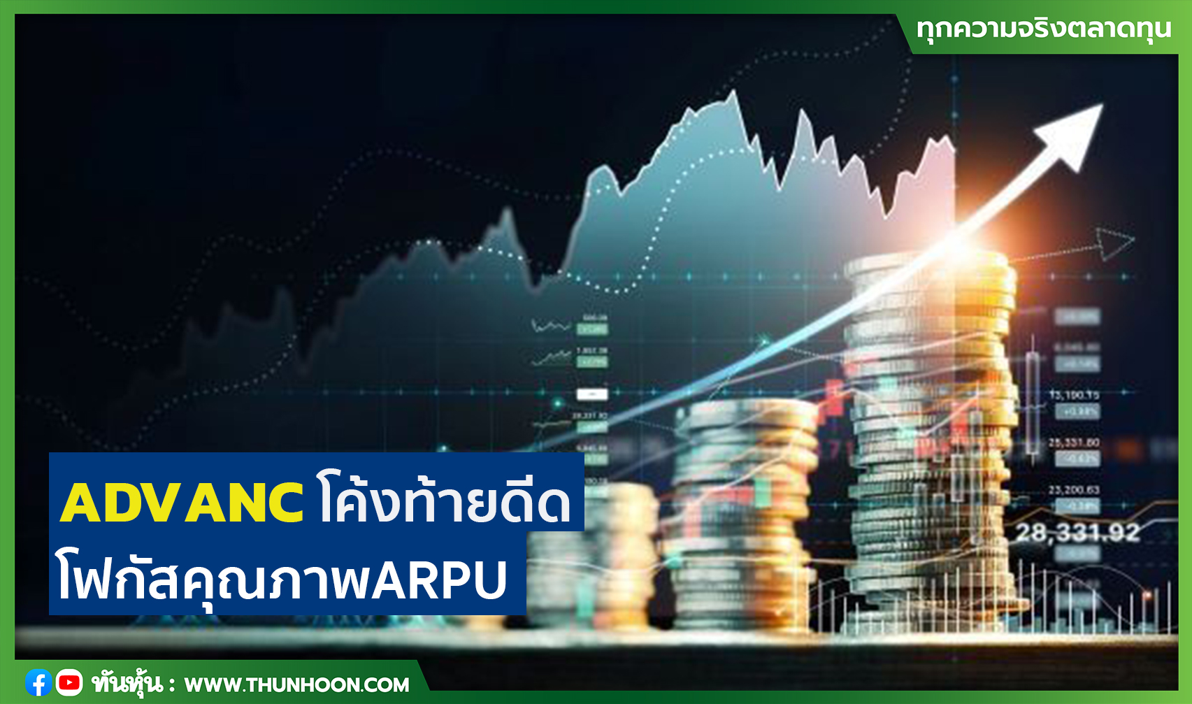 ADVANCโค้งท้ายดีด โฟกัสคุณภาพARPU