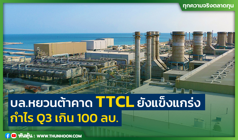 บล.หยวนต้าคาด TTCL ยังแข็งแกร่ง กำไร Q3 เกิน 100 ลบ.