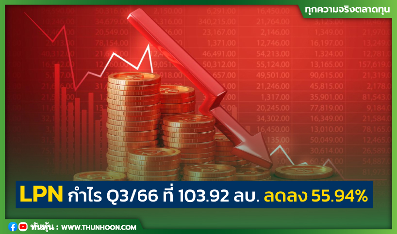 LPN กำไร Q3/66 ที่ 103.92 ลบ. ลดลง 55.94%
