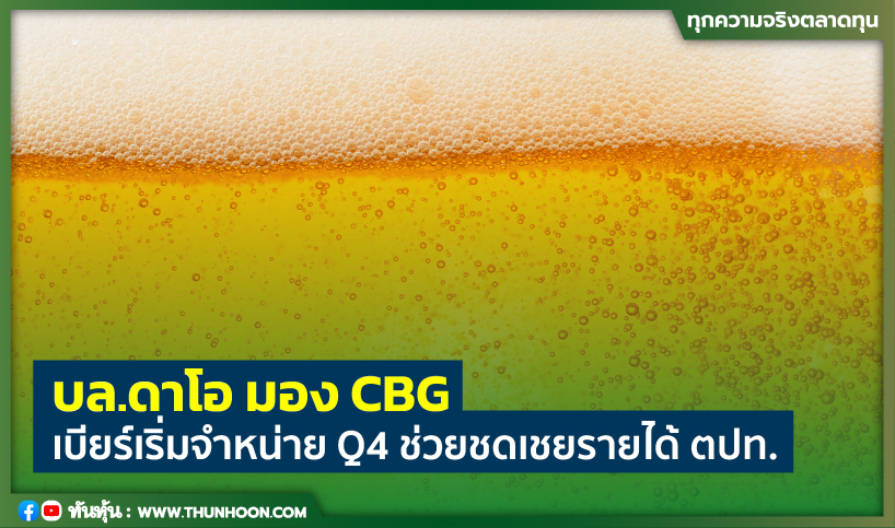 บล.ดาโอ มอง CBG เบียร์เริ่มจำหน่าย Q4 ช่วยชดเชยรายได้ ตปท.