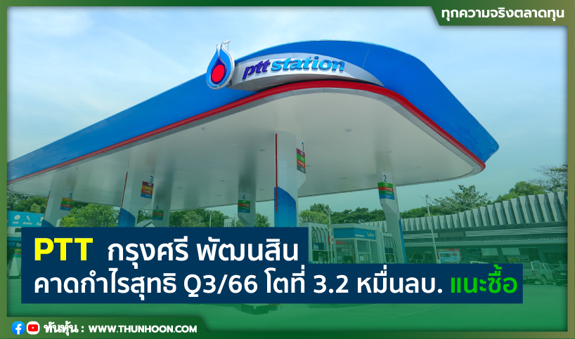 PTT กรุงศรี พัฒนสิน คาดกำไรสุทธิ Q3/66 โตที่ 3.2 หมื่นลบ.แนะซื้อ