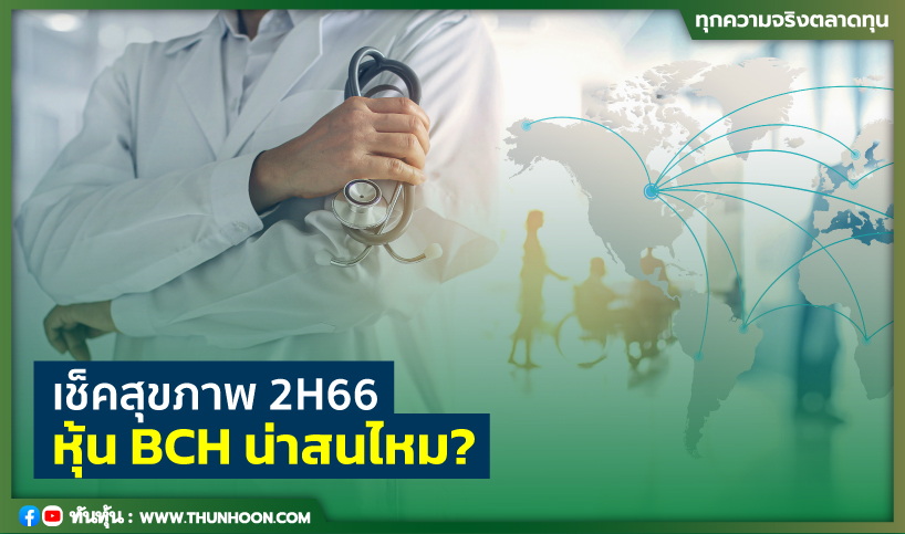 เช็คสุขภาพ 2H66 หุ้น BCH น่าสนไหม?