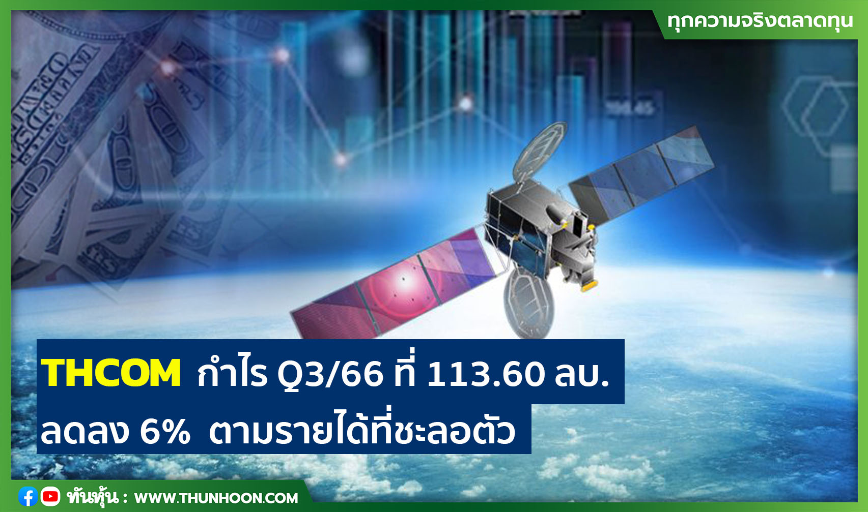 THCOM กำไร Q3/66 ที่ 113.60 ลบ. ลดลง 6% รายได้บริการบรอดแบนด์ลดลง
