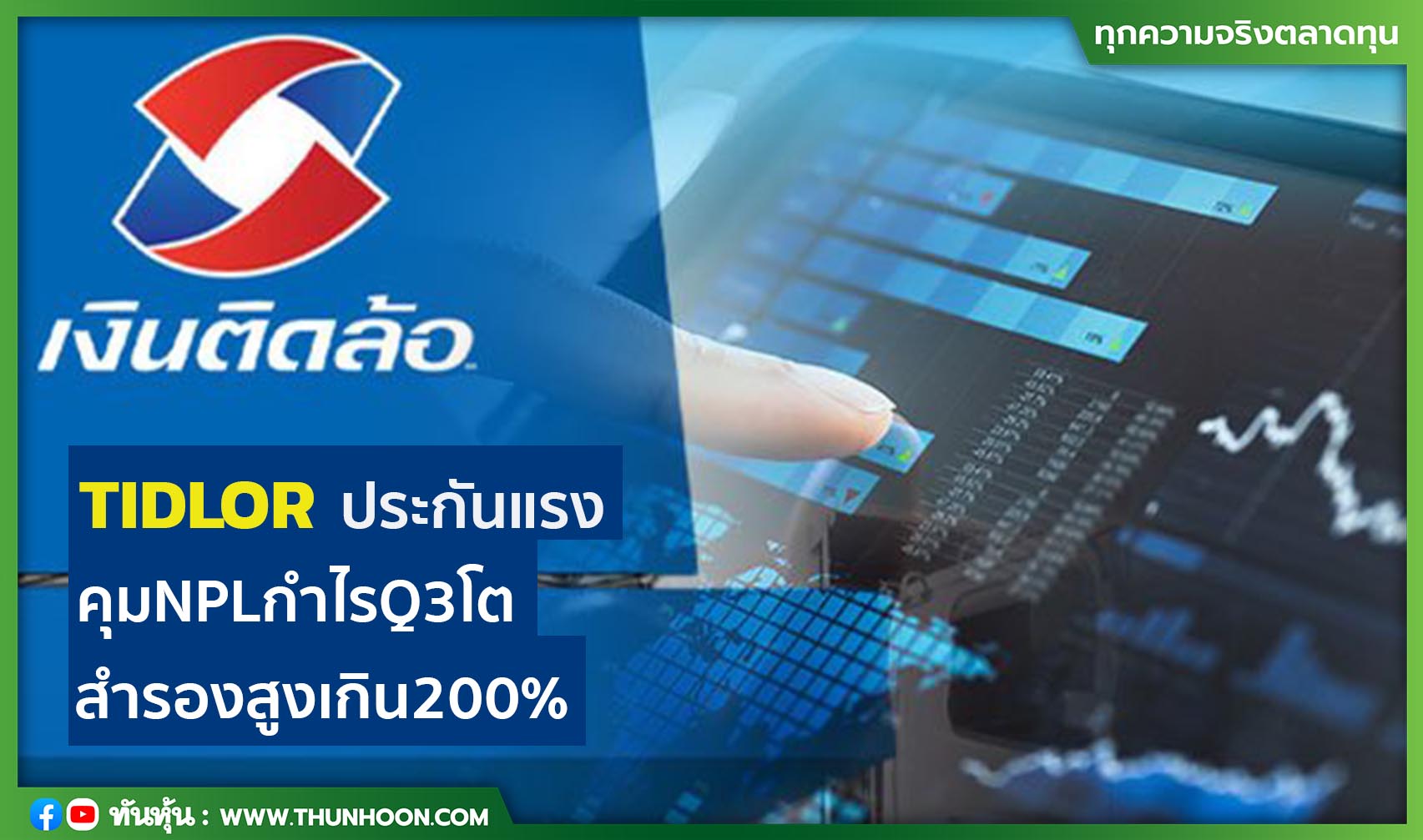 TIDLORประกันแรง คุมNPLกำไรQ3โต สำรองสูงเกิน200%