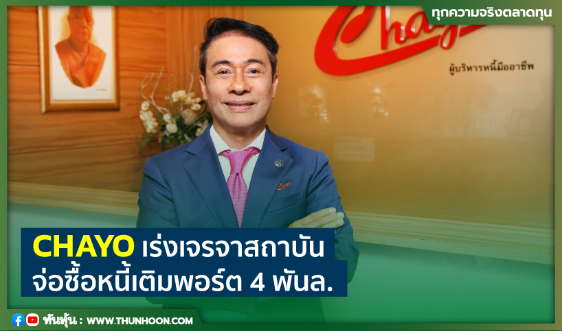 CHAYOเร่งเจรจาสถาบัน จ่อซื้อหนี้เติมพอร์ต4พันล.