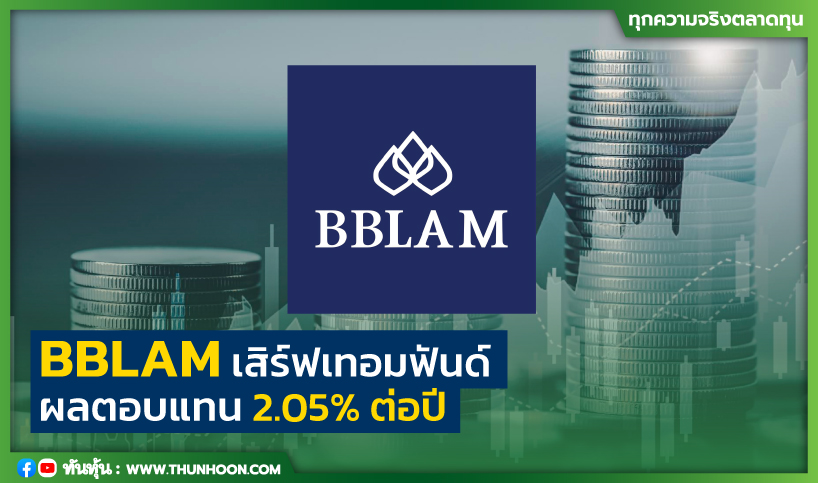 BBLAMเสิร์ฟเทอมฟันด์ ผลตอบแทน2.05%ต่อปี
