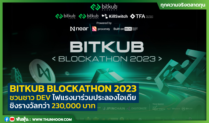 BITKUB BLOCKATHON 2023 ชวนชาว DEV ไฟแรงมาร่วมประลองไอเดีย ชิงรางวัลกว่า 230,000 บาท