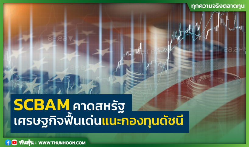 SCBAMคาดสหรัฐ เศรษฐกิจฟื้นเด่น แนะกองทุนดัชนี