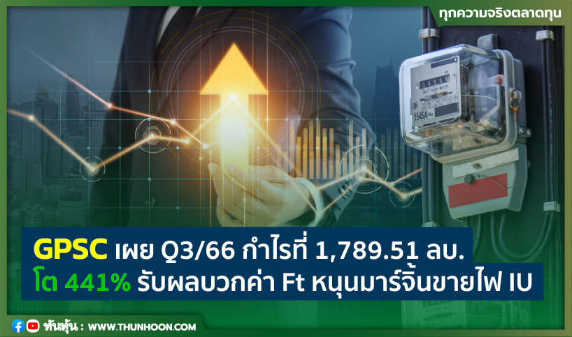GPSC เผย Q3/66 กำไรที่ 1,789.51 ลบ.โต 441% รับผลบวกค่า Ft หนุนมาร์จิ้นขายไฟ IU