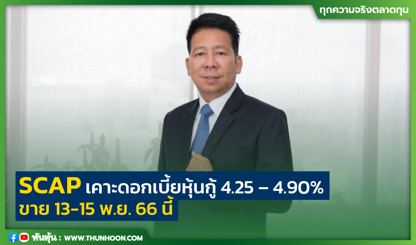SCAP เคาะดอกเบี้ยหุ้นกู้ 4.25 – 4.90% ขาย 13-15 พฤศจิกายน 66นี้