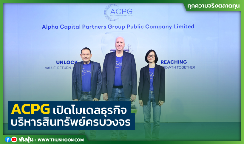 ACPG เปิดโมเดลธุรกิจบริหารสินทรัพย์ครบวงจร