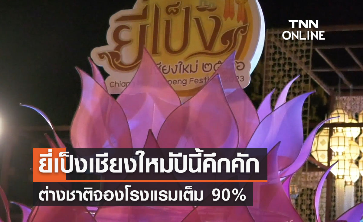 ลอยกระทง 2566 ยี่เป็งเชียงใหม่คึกคัก ต่างชาติจองโรงแรมแล้ว 90%