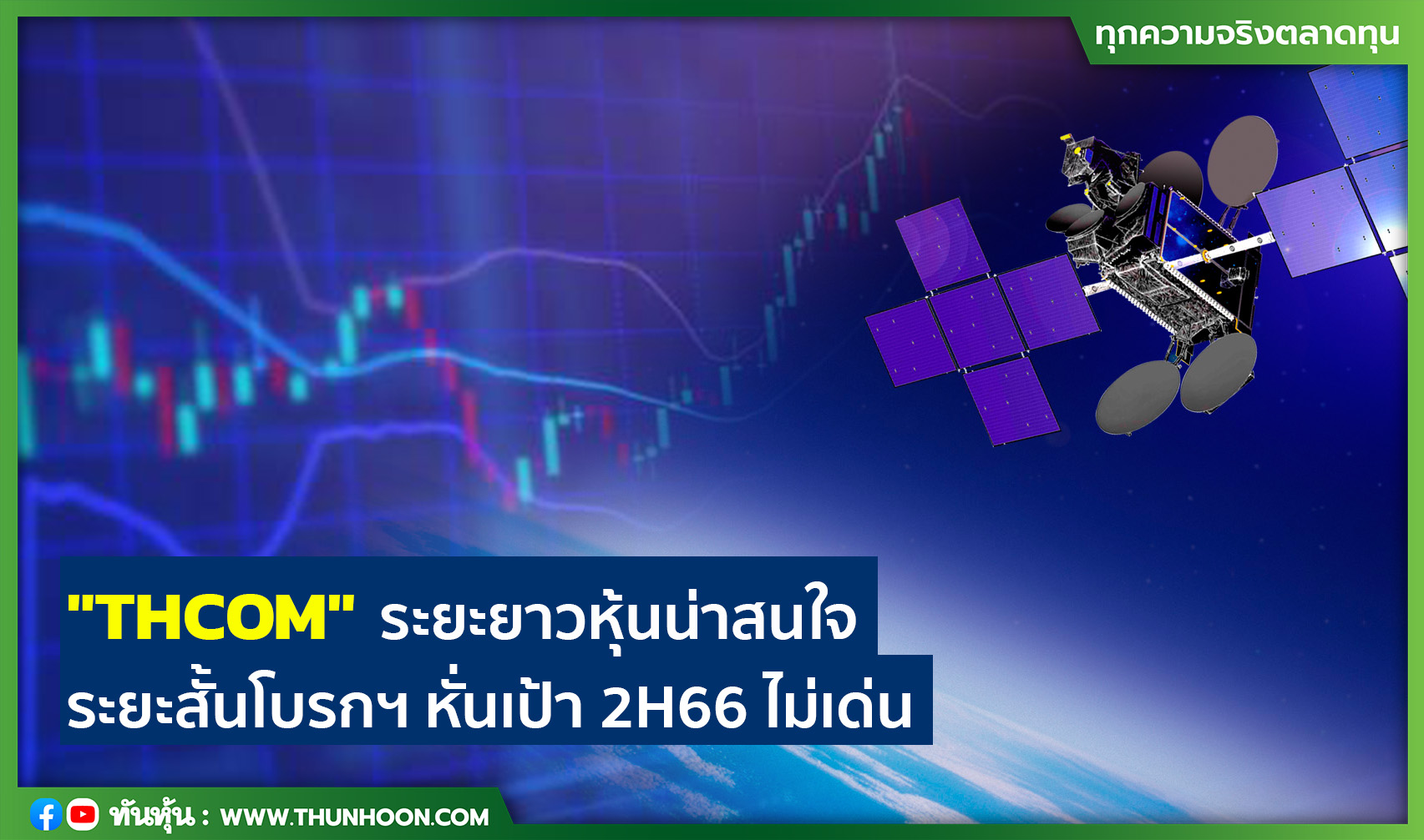 "THCOM" ระยะยาวหุ้นน่าสน ระยะสั้นโบรกฯ หั่นเป้า 2H66 ไม่เด่น