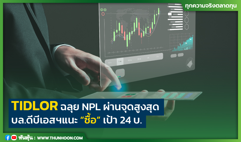 TIDLOR ฉลุย NPL ผ่านจุดสูงสุด บล.ดีบีเอสฯแนะ “ซื้อ” เป้า 24 บ.