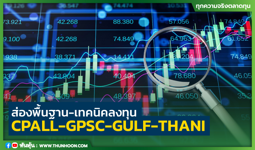 ส่องพื้นฐาน-เทคนิคลงทุน CPALL-GPSC-GULF-THANI