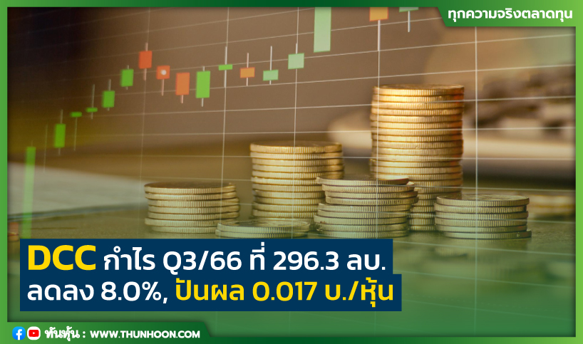 DCC กำไร Q3/66 ที่ 296.3 ลบ. ลดลง 8.0%, ปันผล 0.017 บ./หุ้น