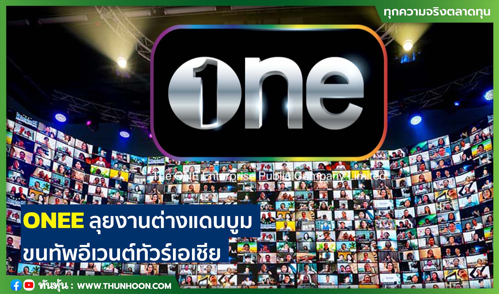 ONEEลุยงานต่างแดนบูม ขนทัพอีเวนต์ทัวร์เอเชีย
