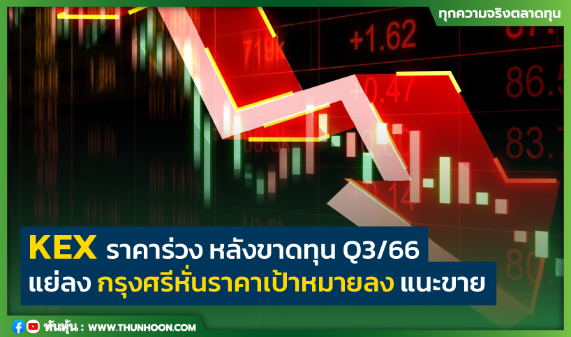 KEX ราคาร่วง หลังขาดทุน Q3/66 แย่ลง กรุงศรีหั่นราคาเป้าหมายลง แนะขาย