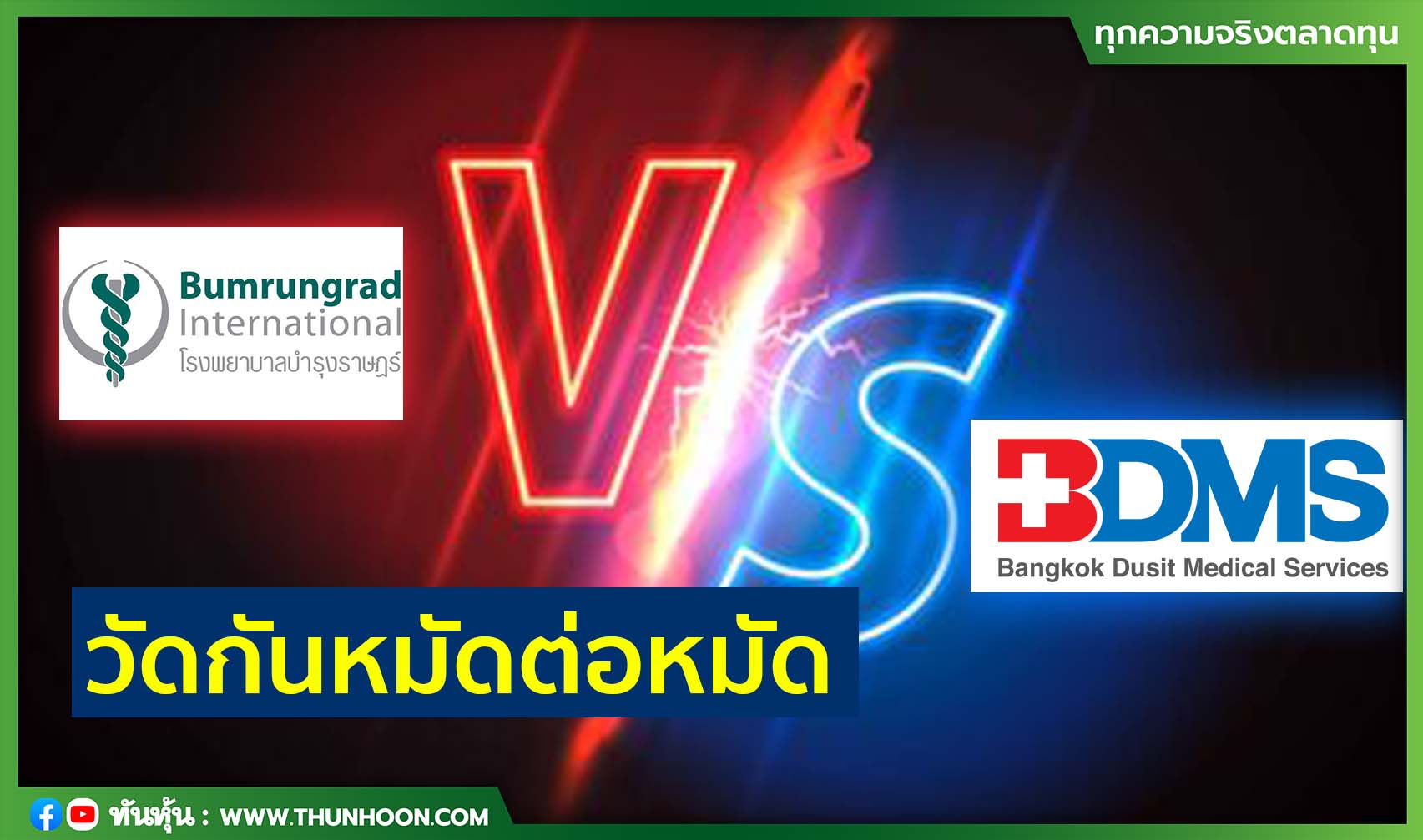 "BH" vs "BDMS" วัดกันหมัดต่อหมัด