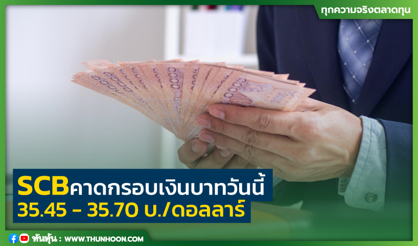 SCB คาดกรอบเงินบาทวันนี้ 35.45 - 35.70 บ./ดอลลาร์