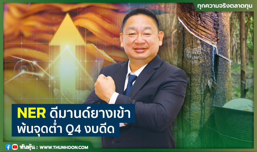 NERดีมานด์ยางเข้า พ้นจุดต่ำQ4งบดีด