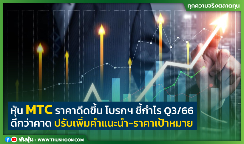 หุ้น MTC ราคาดีดขึ้น โบรกฯ ชี้กำไร Q3/66 ดีกว่าคาด ปรับเพิ่มคำแนะนำ-ราคาเป้าหมาย