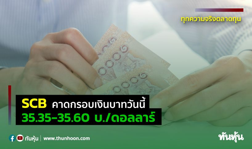 SCB คาดกรอบเงินบาทวันนี้ 35.35 - 35.60 บ./ดอลลาร์