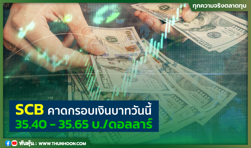 SCB คาดกรอบเงินบาทวันนี้ 35.40 - 35.65 บ./ดอลลาร์
