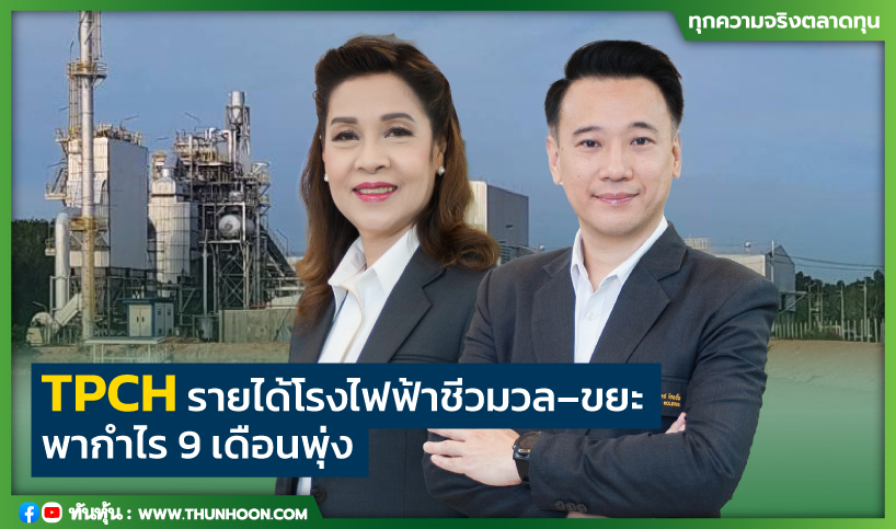 TPCH รายได้โรงไฟฟ้าชีวมวล–ขยะ พากำไร 9 เดือนพุ่ง
