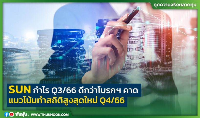SUN กำไร Q3/66 ดีกว่าโบรกฯ คาด จับตาทำสถิติสูงสุดใหม่ Q4/66