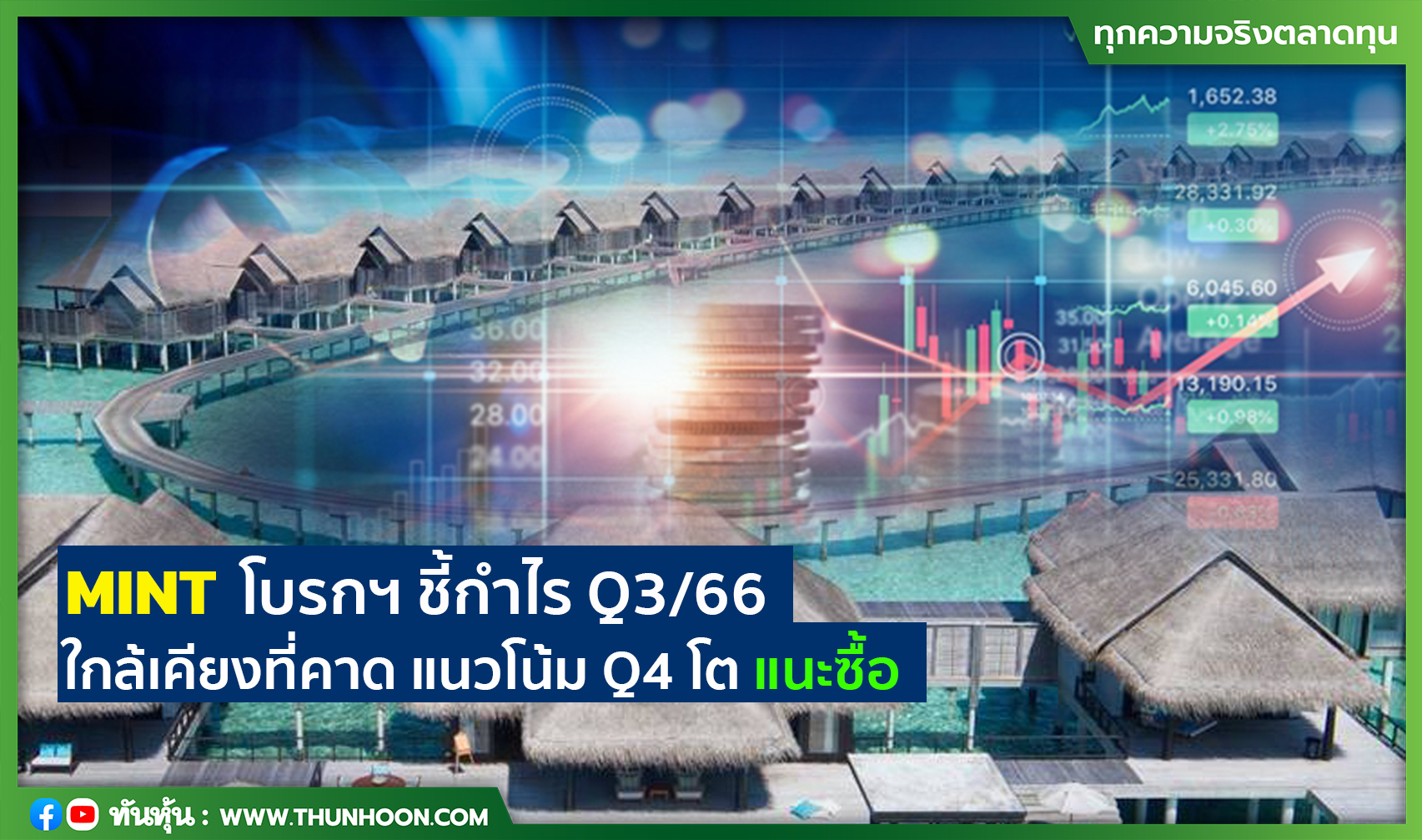 MINT โบรกฯ ชี้กำไร Q3/66 ใกล้เคียงที่คาด แนวโน้ม Q4 โต แนะซื้อ