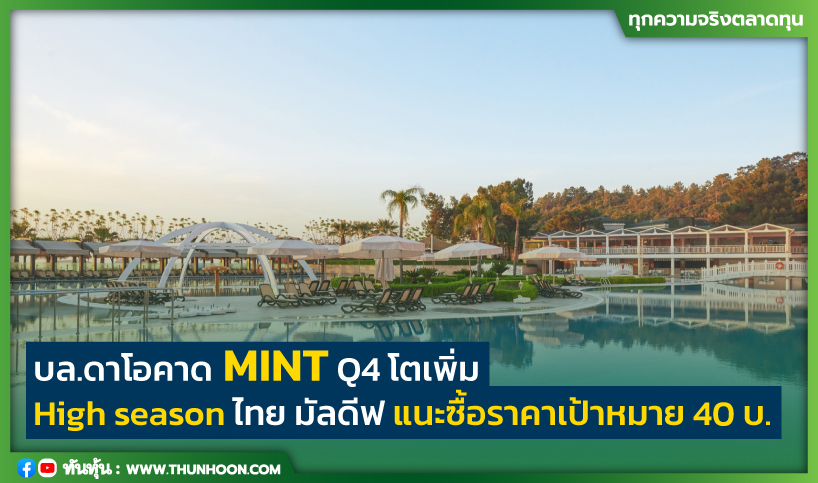 บล.ดาโอคาด MINT Q4 โตเพิ่ม High season ไทย มัลดีฟ แนะซื้อราคาเป้าหมาย 40 บ.