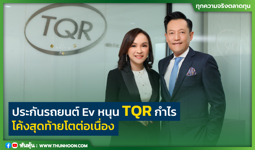 ประกันรถยนต์ Ev หนุน TQR กำไร โค้งสุดท้ายโตต่อเนื่อง
