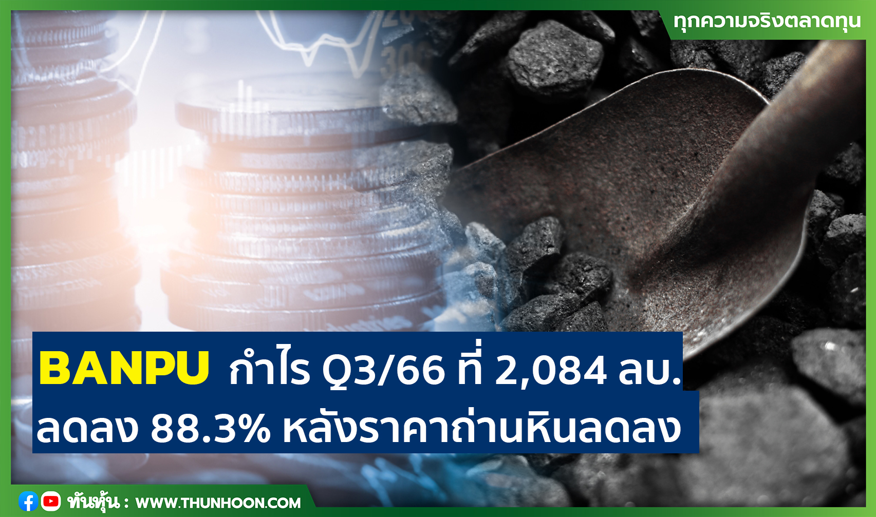 BANPU กำไร Q3/66 ที่ 2,084 ลบ. ลดลง 88.3% หลังราคาถ่านหินลดลง