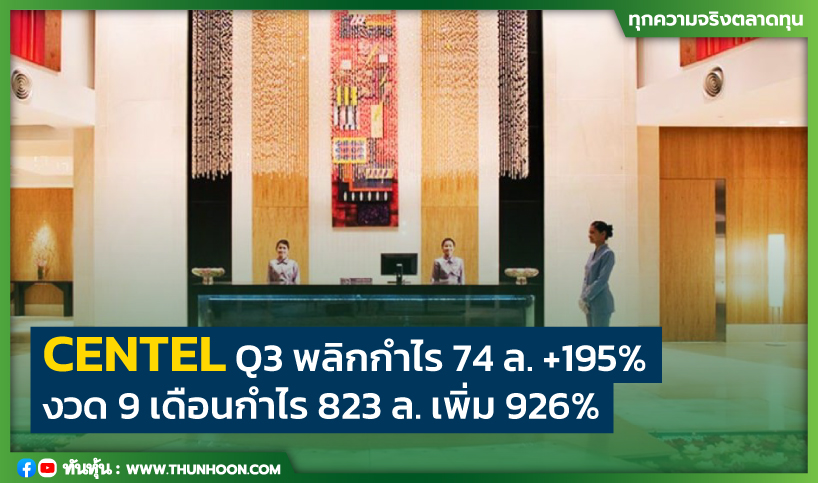 CENTEL Q3 พลิกกำไร 74 ล. +195% งวด 9 เดือนกำไร 823 ล. เพิ่ม 926%