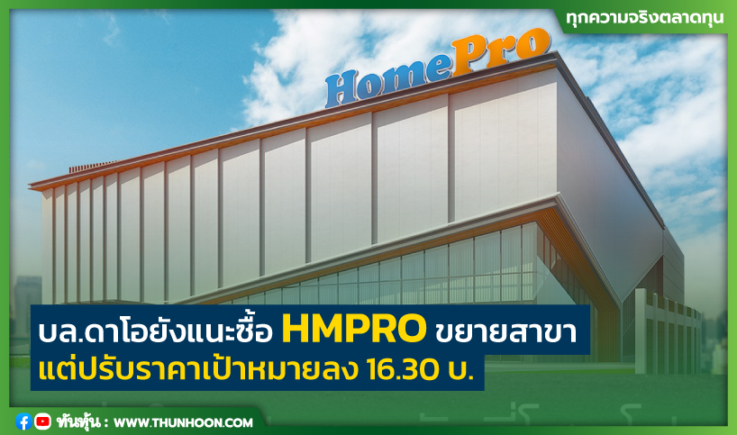 บล.ดาโอยังแนะซื้อ HMPRO ขยายสาขา แต่ปรับราคาเป้าหมายลง 16.30 บ.